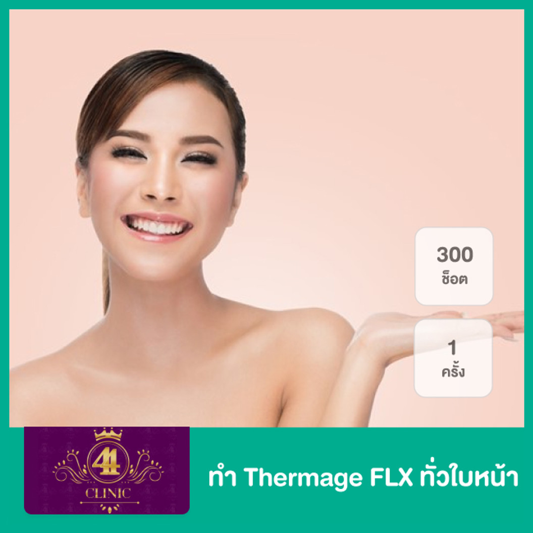 ทำ Thermage FLX 300 ช็อต ทั่วใบหน้า 1 ครั้ง ที่ 44 Clinic - ราคา 2566 (2023) | HDmall