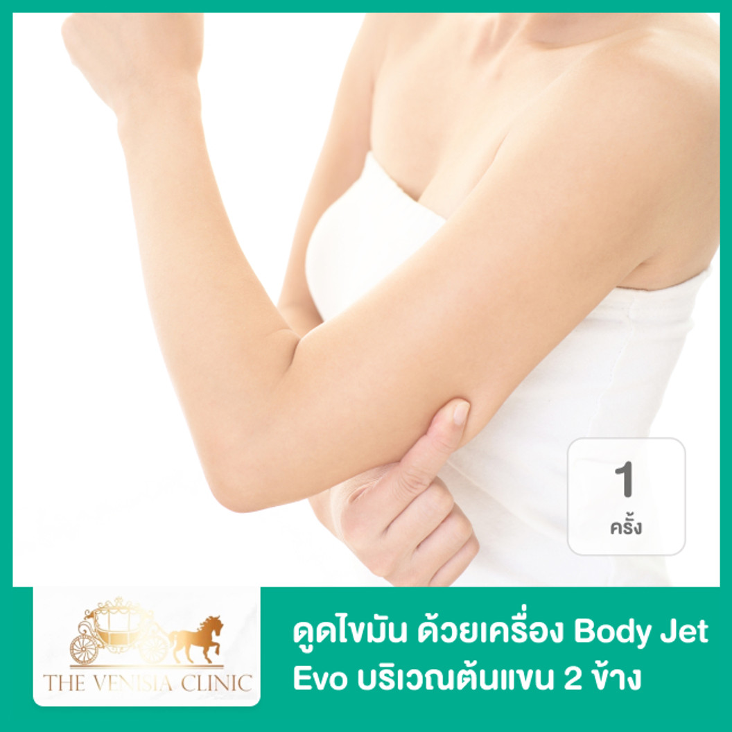ดูดไขมัน ด้วยเครื่อง Body Jet Evo บริเวณต้นแขน 2 ข้าง 1 ครั้ง ที่ The ...
