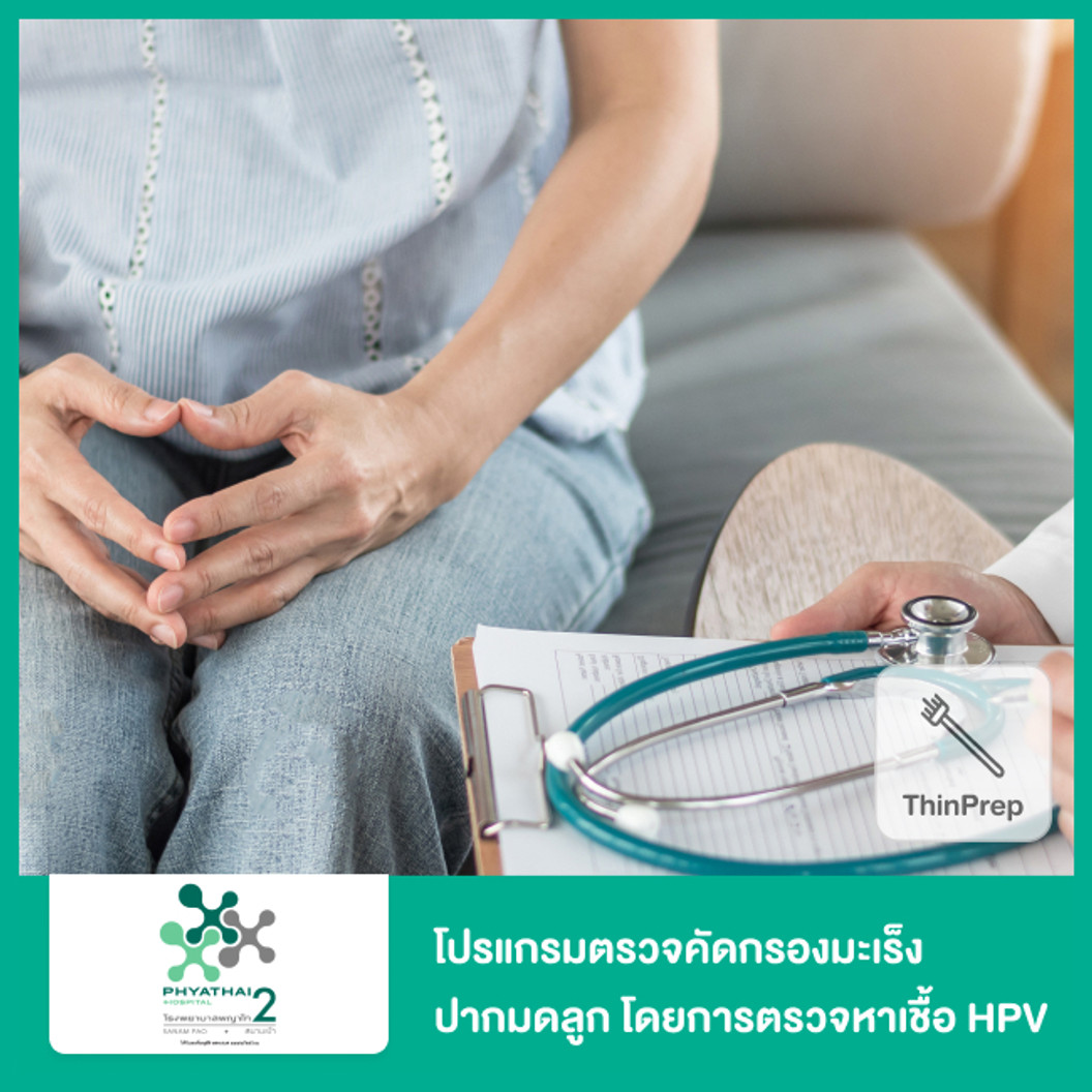 ตรวจคัดกรองมะเร็งปากมดลูกด้วยวิธี ThinPrep และตรวจหาเชื้อ HPV DNA (High Risk) 15 สายพันธุ์ ที่ ...