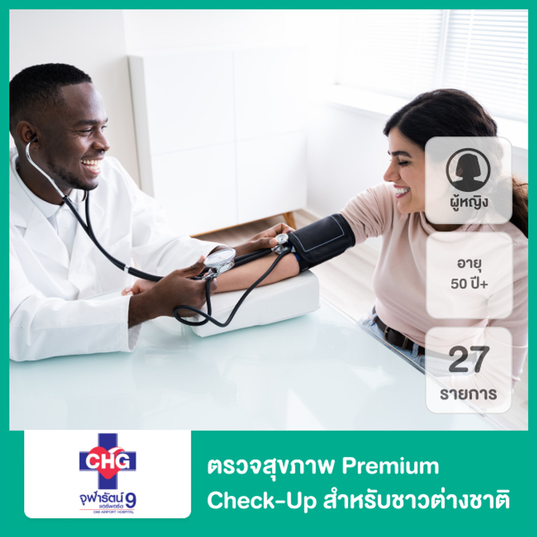 ตรวจสุขภาพ 27 รายการ โปรแกรม Premium Check-Up สำหรับผู้หญิงชาวต่างชาติ ...