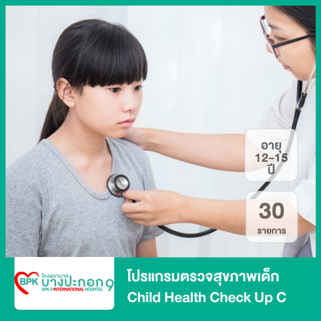 โปรแกรมตรวจสุขภาพเด็ก 30 รายการ Child Health Check Up C สำหรับเด็กอายุ ...
