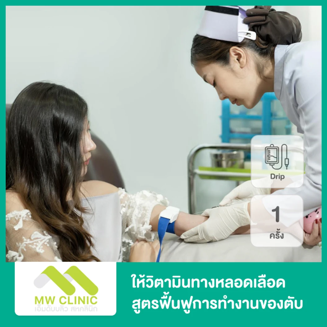 ให้วิตามินทางหลอดเลือด แบบ Drip สูตร Liver Detox ฟื้นฟูการทำงานของตับ 1 ครั้ง ที่ MW Wellness ...