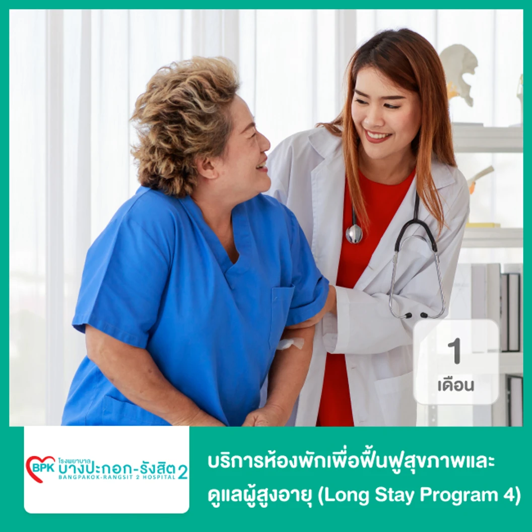 บริการห้องพักเพื่อฟื้นฟูสุขภาพและดูแลผู้สูงอายุ ระยะเวลา 1 เดือน (Long ...