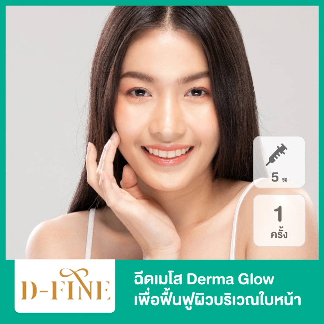 ฉีดเมโส Derma Glow 5 ซีซี เพื่อฟื้นฟูผิวบริเวณใบหน้า 1 ครั้ง ที่ D-FINE CLINIC - ราคา 2567 (2024 ...