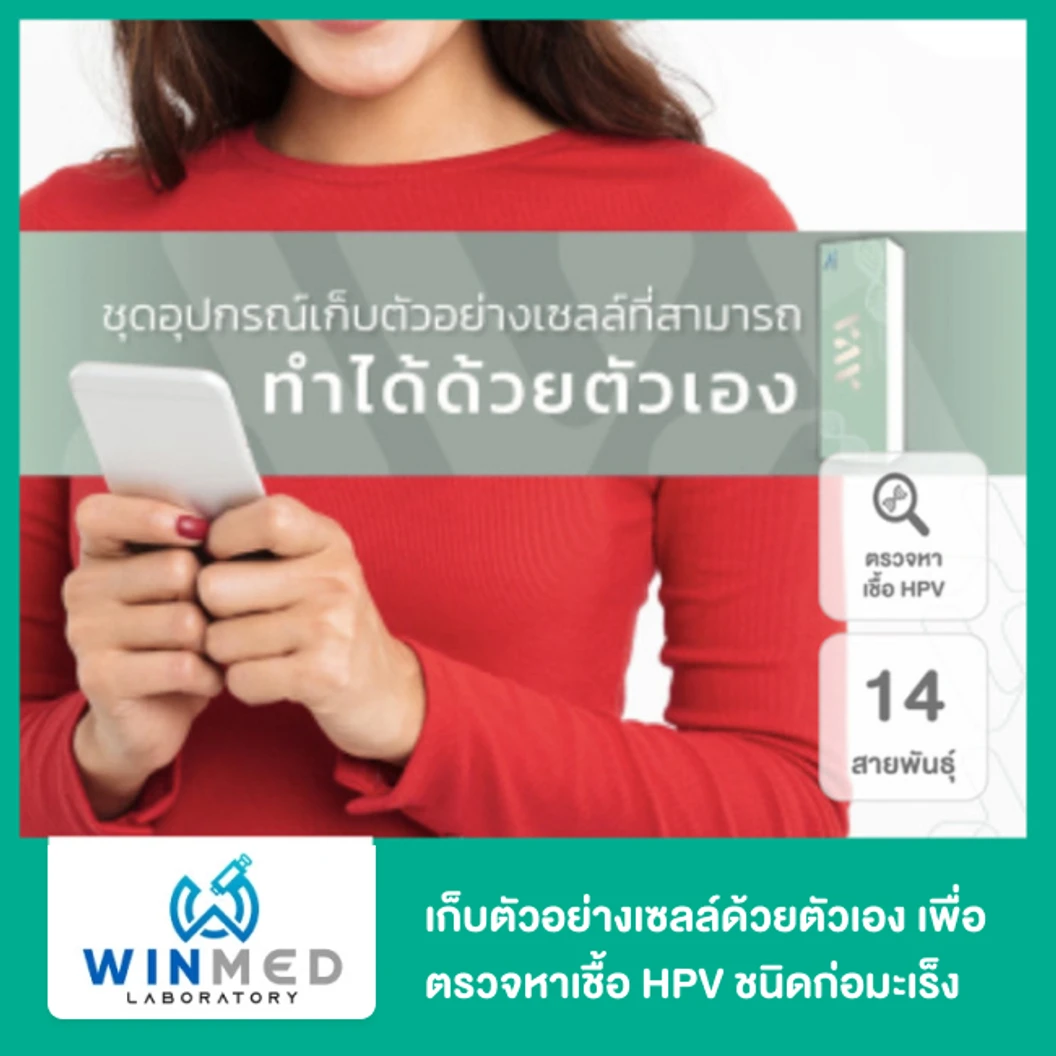 ชุดตรวจหาเชื้อ HPV ชนิดสายพันธ์ุก่อมะเร็ง 14 สายพันธุ์ ด้วยวิธี TMA ...