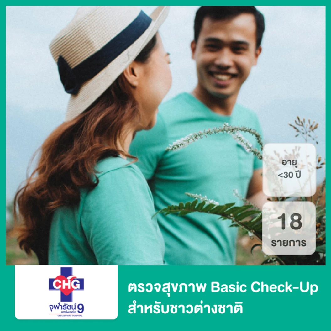 ตรวจสุขภาพ 18 รายการ โปรแกรม Basic Check-Up สำหรับชาวต่างชาติที่อายุ ...