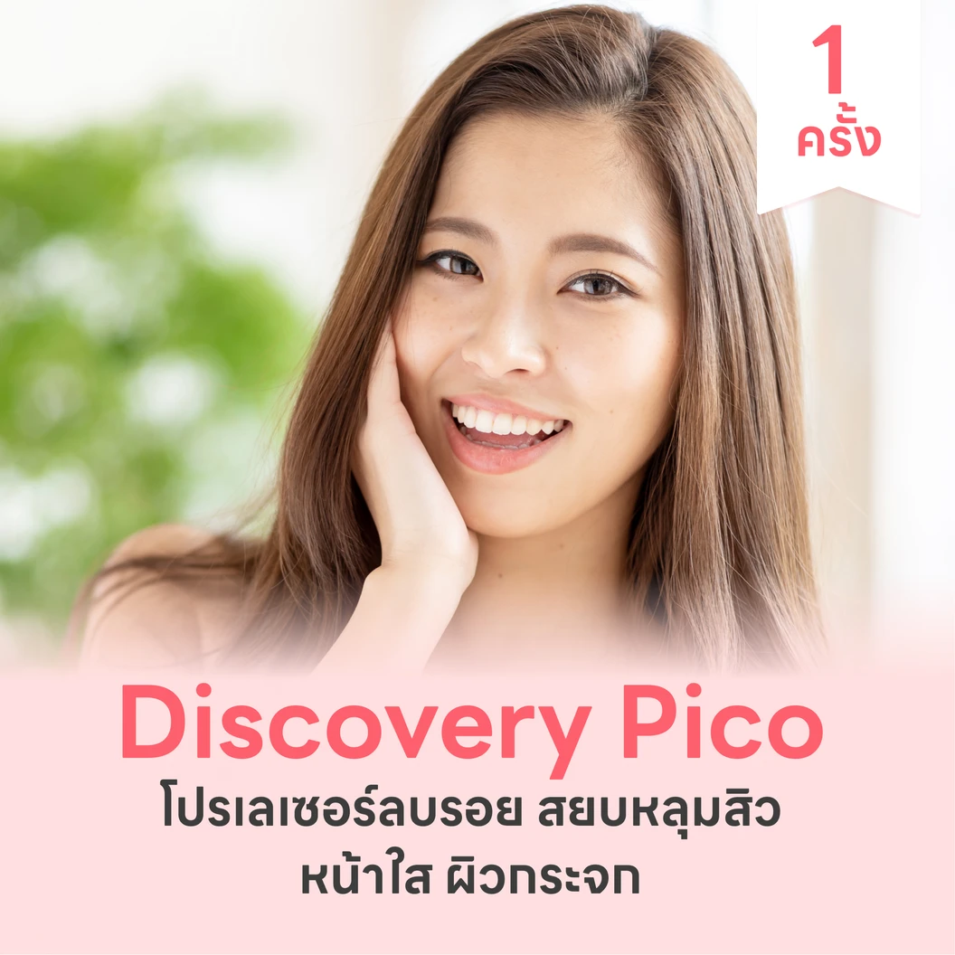 เลเซอร์ปรับผิวหน้าดูกระจ่างใส จำนวนช็อตขึ้นอยู่กับแพทย์ประเมิน ด้วย Discovery Pico เลือก 1 โหมด ...