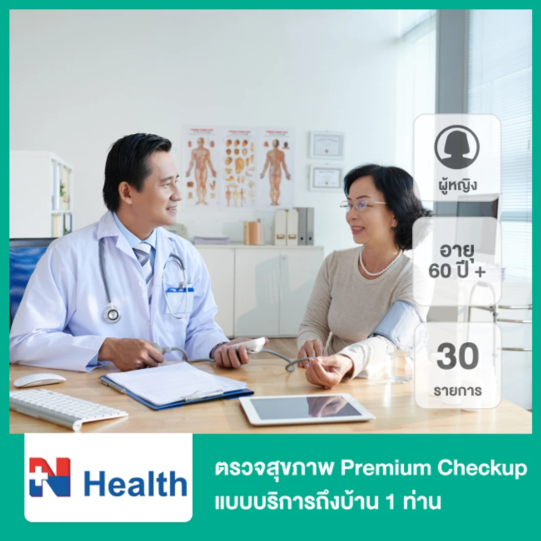 ตรวจสุขภาพ 30 รายการ Premium Checkup แบบบริการถึงบ้าน 1 ท่าน สำหรับ ...