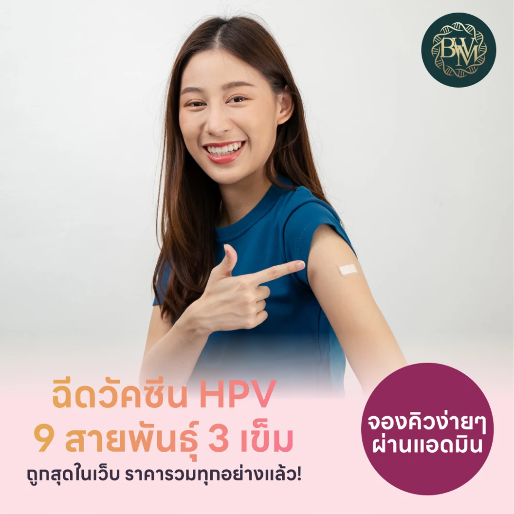 ฉีดวัคซีน HPV ป้องกันมะเร็งปากมดลูก ชนิด 9 สายพันธุ์ 3 เข็ม สำหรับผู้ที่อายุ 15 ปีขึ้นไป ฟรี ...
