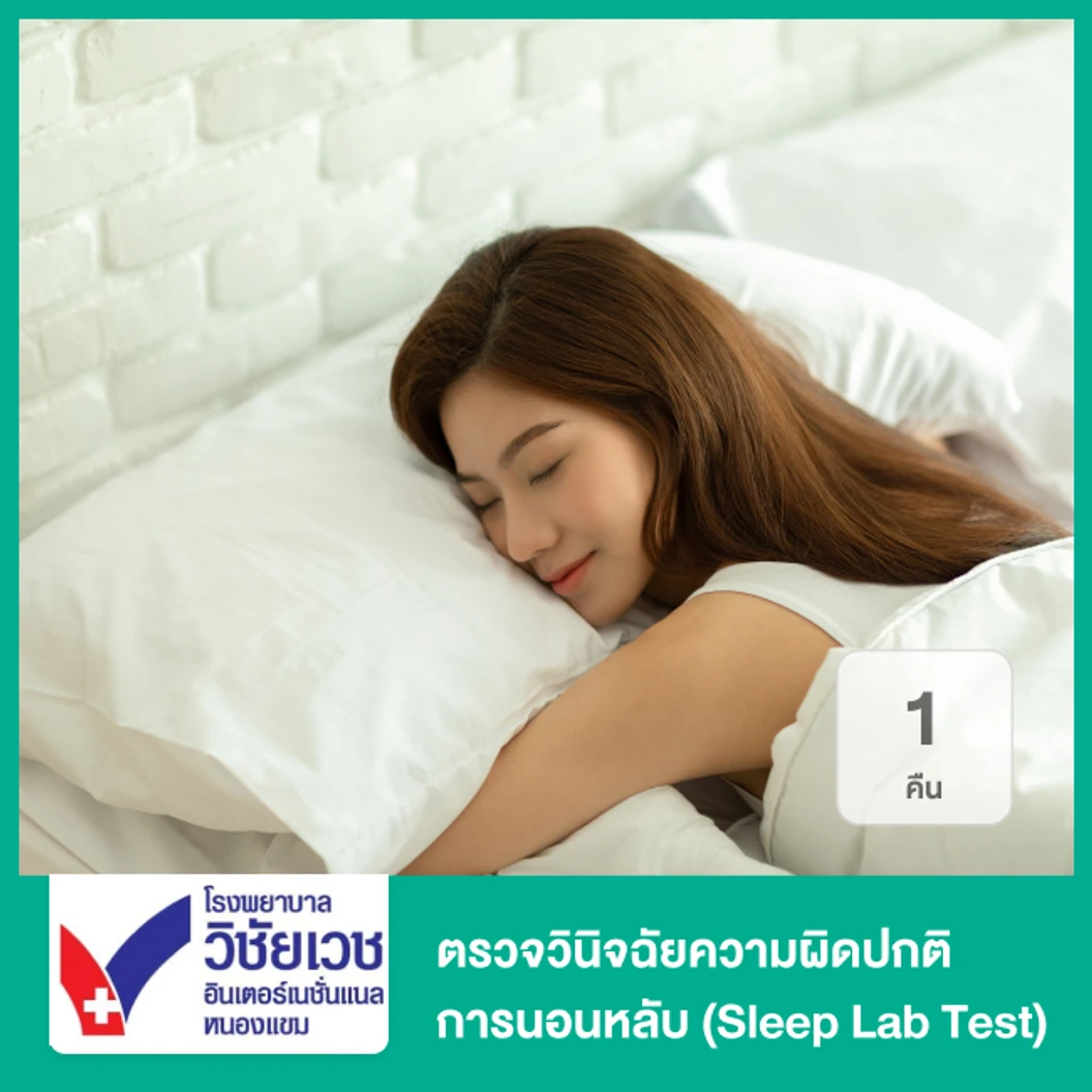 ตรวจวินิจฉัยความผิดปกติการนอนหลับ (Sleep Lab Test) 1 คืน ที่ โรงพยาบาล ...