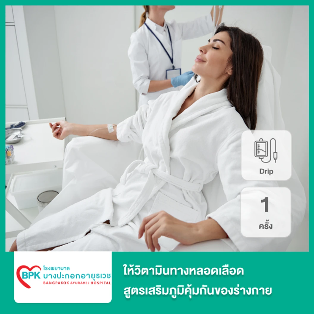 ให้วิตามินทางหลอดเลือด แบบ Drip สูตร Immune Booster เสริมภูมิคุ้มกันของ ...