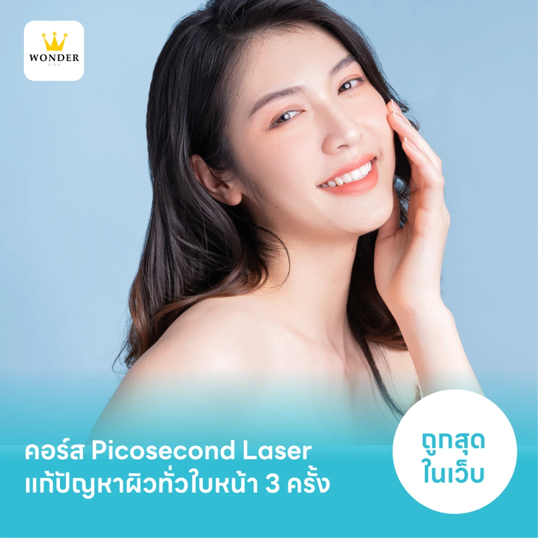 คอร์ส Picosecond Laser แก้ปัญหาผิวทั่วใบหน้า 3 ครั้ง (แพ็กเกจ HDmall+ ...