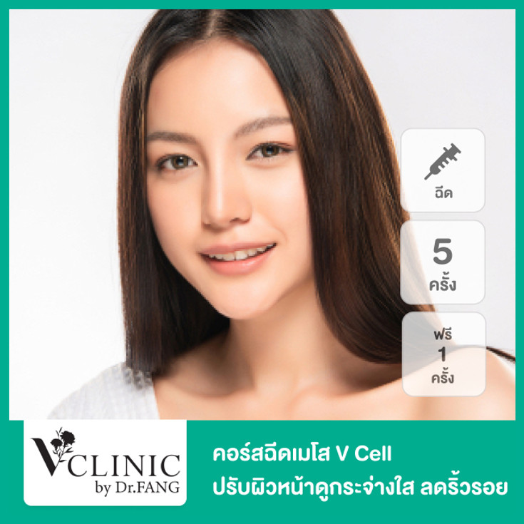 คอร์สฉีดเมโส V Cell ปรับผิวหน้าดูกระจ่างใส ลดเลือนริ้วรอย 5 ครั้ง ฟรี ...
