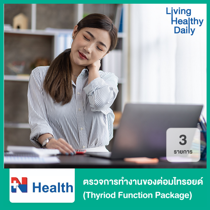 ตรวจการทำงานของต่อมไทรอยด์ 3 รายการ (Thyriod Function Package) ที่ N Health (เอ็นเฮลท์) - ราคา ...