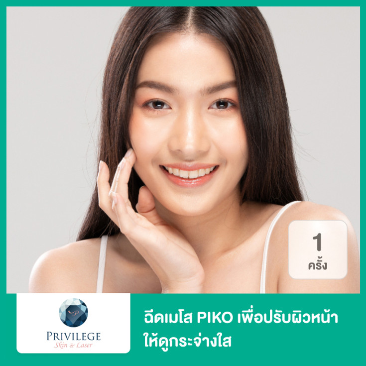 ฉีดเมโส PIKO Whitening & Lighting Solution เพื่อปรับผิวหน้าให้ดูกระจ่าง ...