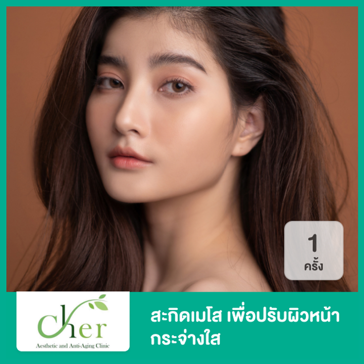 สะกิดเมโส 3 ซีซี ปรับผิวหน้าดูกระจ่างใส 1 ครั้ง ที่ Cher Clinic - ราคา ...