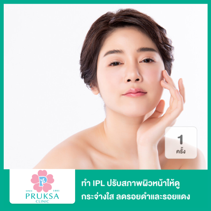 เลเซอร์ IPL ปรับสภาพผิวหน้าให้ดูกระจ่างใส ลดรอยดำและรอยแดง 1 ครั้ง ที่ พฤกษาคลินิก (Pruksa ...