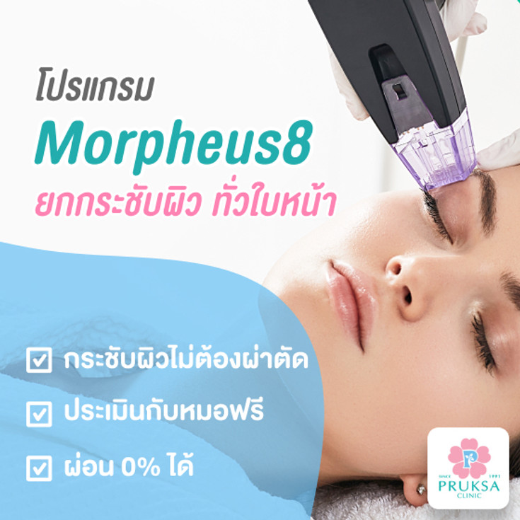 ยกกระชับทั่วใบหน้า พร้อมปรับผิวให้ดูกระจ่างใส ด้วยเครื่อง Morpheus 8 (โปรแกรม T-Prime) ที่ พฤกษา ...