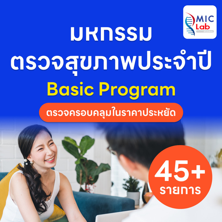 ตรวจสุขภาพ 45 รายการ โปรแกรม Basic สำหรับผู้ที่อายุ 15 ปีขึ้นไป ที่ MIC Lab ปทุมธานี คลินิก ...