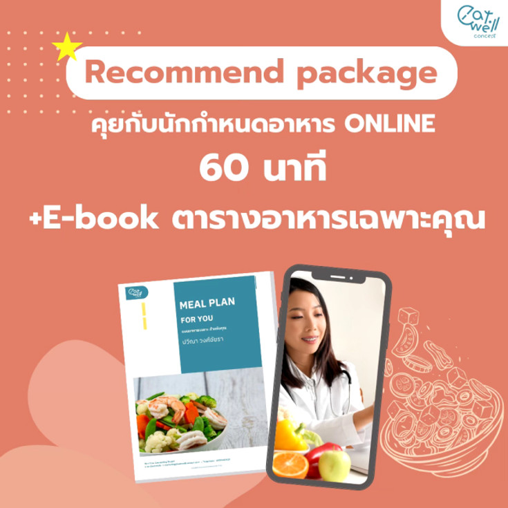 ปรึกษานักกำหนดอาหารออนไลน์ Recommend Package สำหรับผู้พร้อมปรับเปลี่ยนพฤติกรรม ผ่านระบบ VDO Call ...
