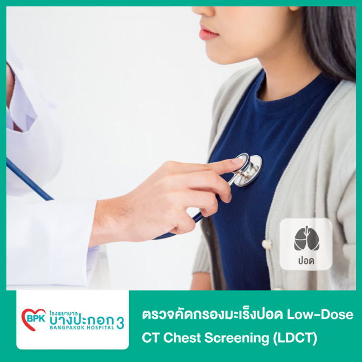 ตรวจคัดกรองมะเร็งปอด Low-Dose CT Chest Screening (LDCT) ที่ โรงพยาบาลบางปะกอก 3 - ราคา 2567 ...
