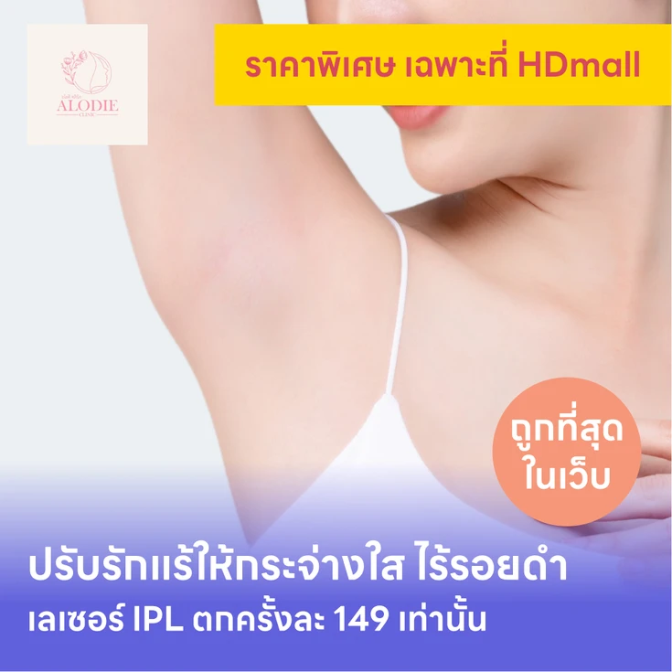 คอร์สเลเซอร์รักแร้กระจ่างใส ด้วย IPL 12 ครั้ง (แพ็กเกจ HDmall+) ที่ Alodie Clinic - ราคา 2567 ...