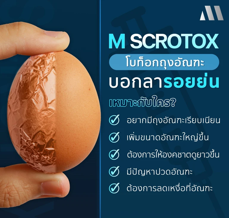 โปรแกรมโบท็อกซ์ M Scrotox จำนวนยูนิตขึ้นอยู่กับแพทย์ประเมิน (ถุงอัณฑะ ...