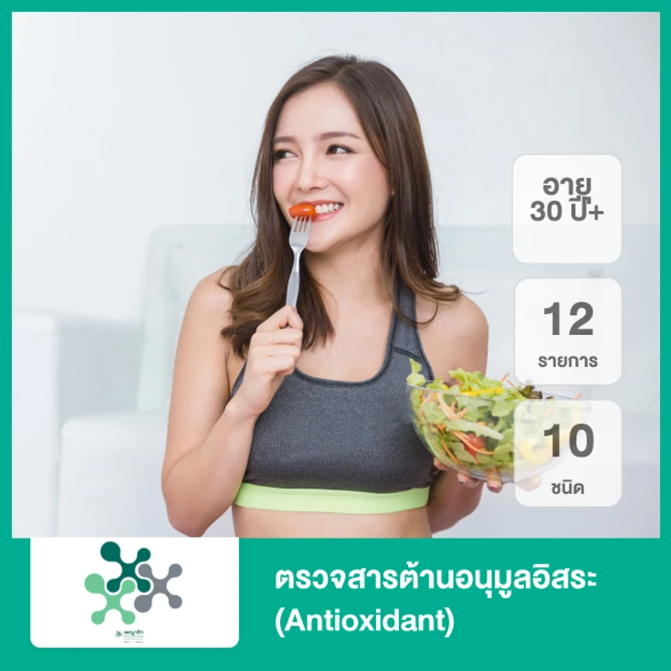 ตรวจสารต้านอนุมูลอิสระ 10 ชนิด 12 รายการ (Antioxidant) (30 ปีขึ้นไป) - ราคา 2568 (2025) | HDmall