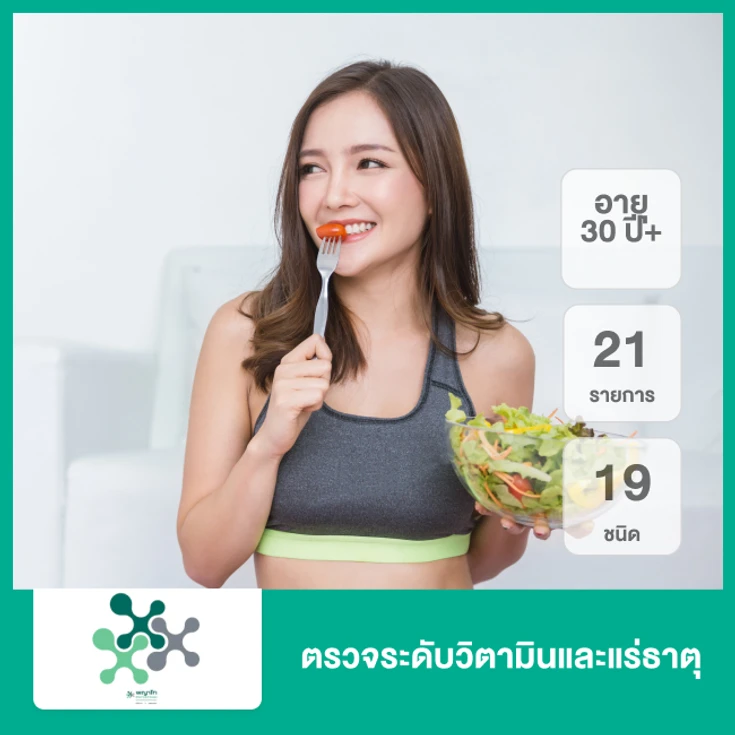ตรวจระดับวิตามินและแร่ธาตุ 19 ชนิด 21 รายการ (Micronutrient Profile + VitaminD2/D3) (30 ปีขึ้นไป ...