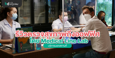 Medical Line Lab เช็กราคา หาโปร อ่านรีวิว ที่นี่!