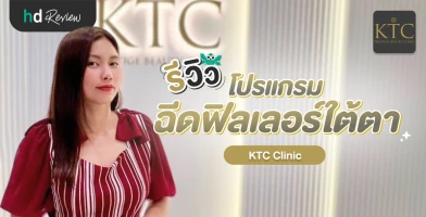 KTC Clinic เช็กราคา หาโปร อ่านรีวิว ที่นี่!