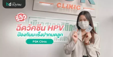PSK Clinic เช็กราคา หาโปร อ่านรีวิว ที่นี่!