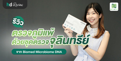 Biomed Microbiome DNA เช็กราคา หาโปร อ่านรีวิว ที่นี่!