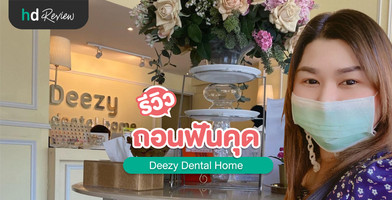 Deezy Dental Home เช็กราคา หาโปร อ่านรีวิว ที่นี่!