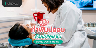 Deezy Dental Home เช็กราคา หาโปร อ่านรีวิว ที่นี่!