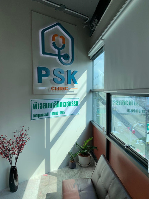 PSK Clinic เช็กราคา หาโปร อ่านรีวิว ที่นี่!