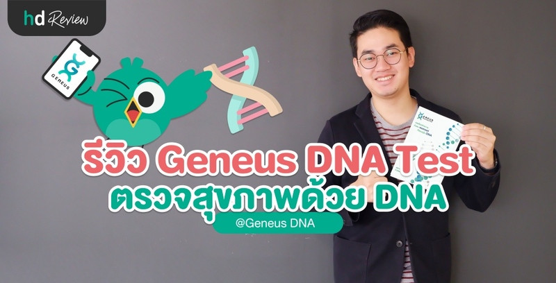 รีวิว Geneus DNA ความสามารถและวิเคราะห์สุขภาพ | HDmall