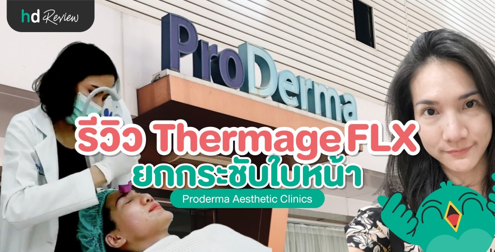 รีวิว Thermage FLX ที่ ProDerma Aesthetic Clinic | HDmall