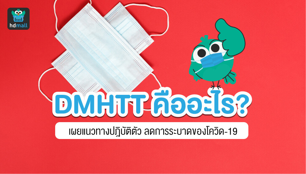 มาตรการ DMHTT โควิด คืออะไร ย่อมาจากอะไร? | HDmall