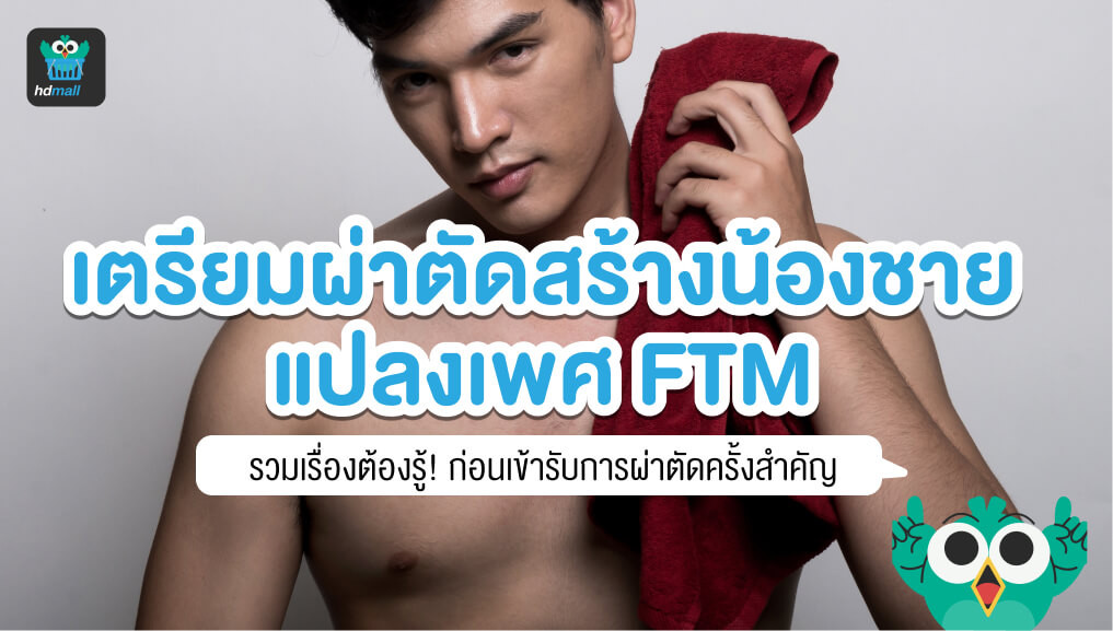 สร้างอวัยวะเพศชาย แปลงเพศหญิงเป็นชาย ใครทำได้บ้าง Hdmall 