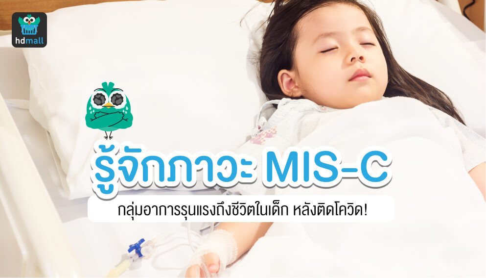 MIS-C คืออะไร? อาการเป็นอย่างไร? ภาวะอันตรายหลังติดโควิดในเด็กที่นี่ ...