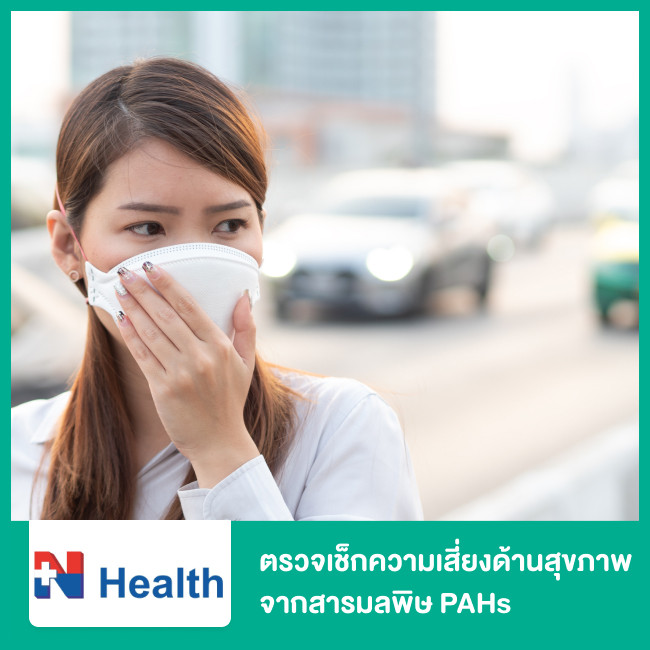 ตรวจเช็กความเสี่ยงด้านสุขภาพ จากสารมลพิษ PAHs ที่ N Health (เอ็นเฮลท์ ...