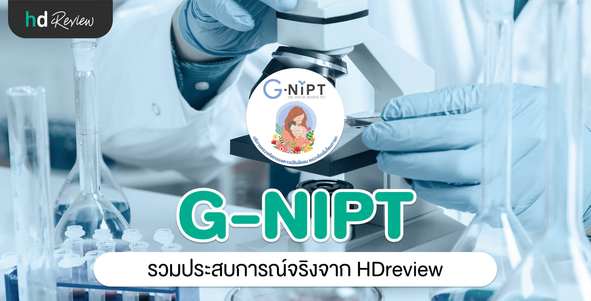รวมรีวิว G-NIPT Thailand ประสบการณ์จริงจาก HDreview | HDmall