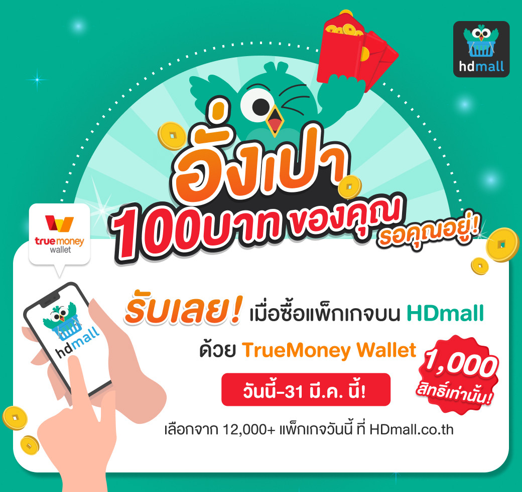 เงื่อนไขการรับเงินคืน สำหรับลูกค้าที่ชำระเงินผ่าน TrueMoney Wallet | HDmall