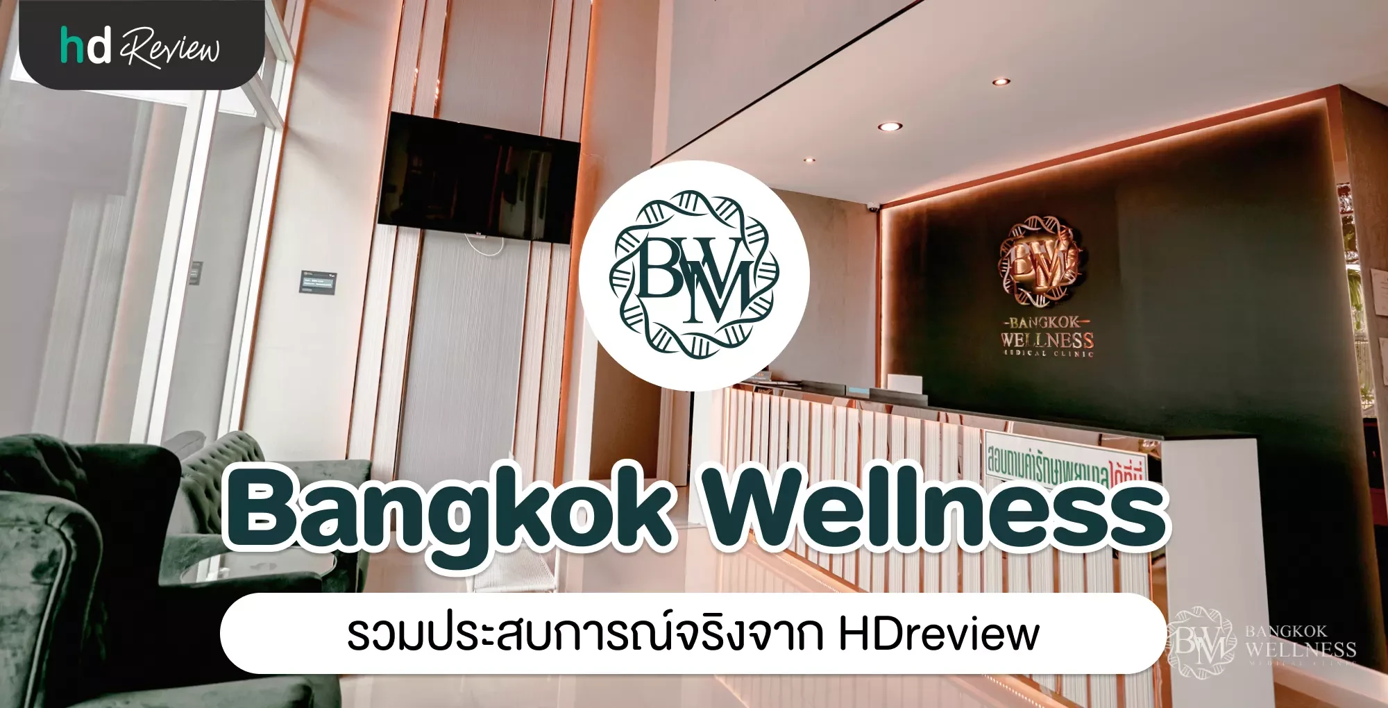 รวม รีวิว Bangkok Wellness Medical Clinic ประสบการณ์จริงจาก HDreview ...