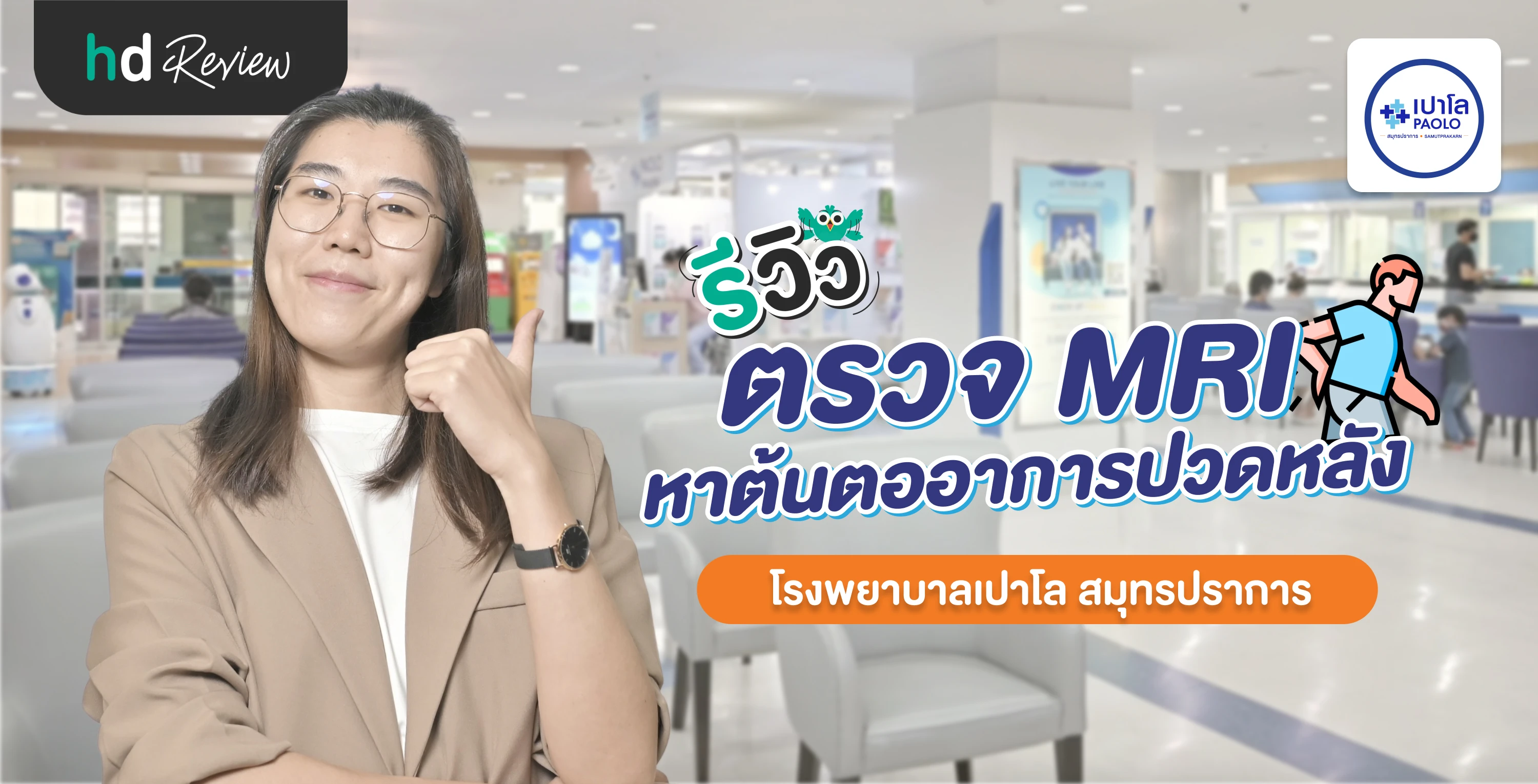 รีวิว ตรวจ MRI หาต้นตออาการปวดหลัง ที่ โรงพยาบาลเปาโล สมุทรปราการ | HDmall