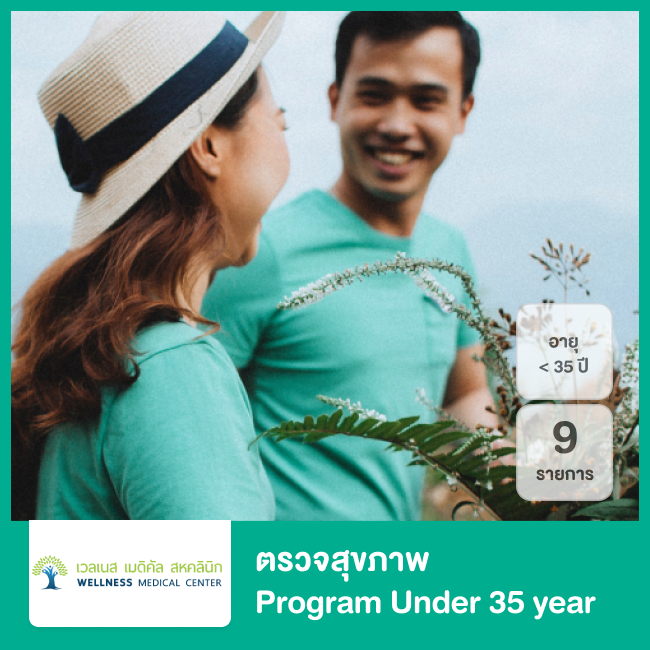 ตรวจสุขภาพ 9 รายการ (Program Under 35 year) สำหรับผู้ที่อายุน้อยกว่า 35 ...