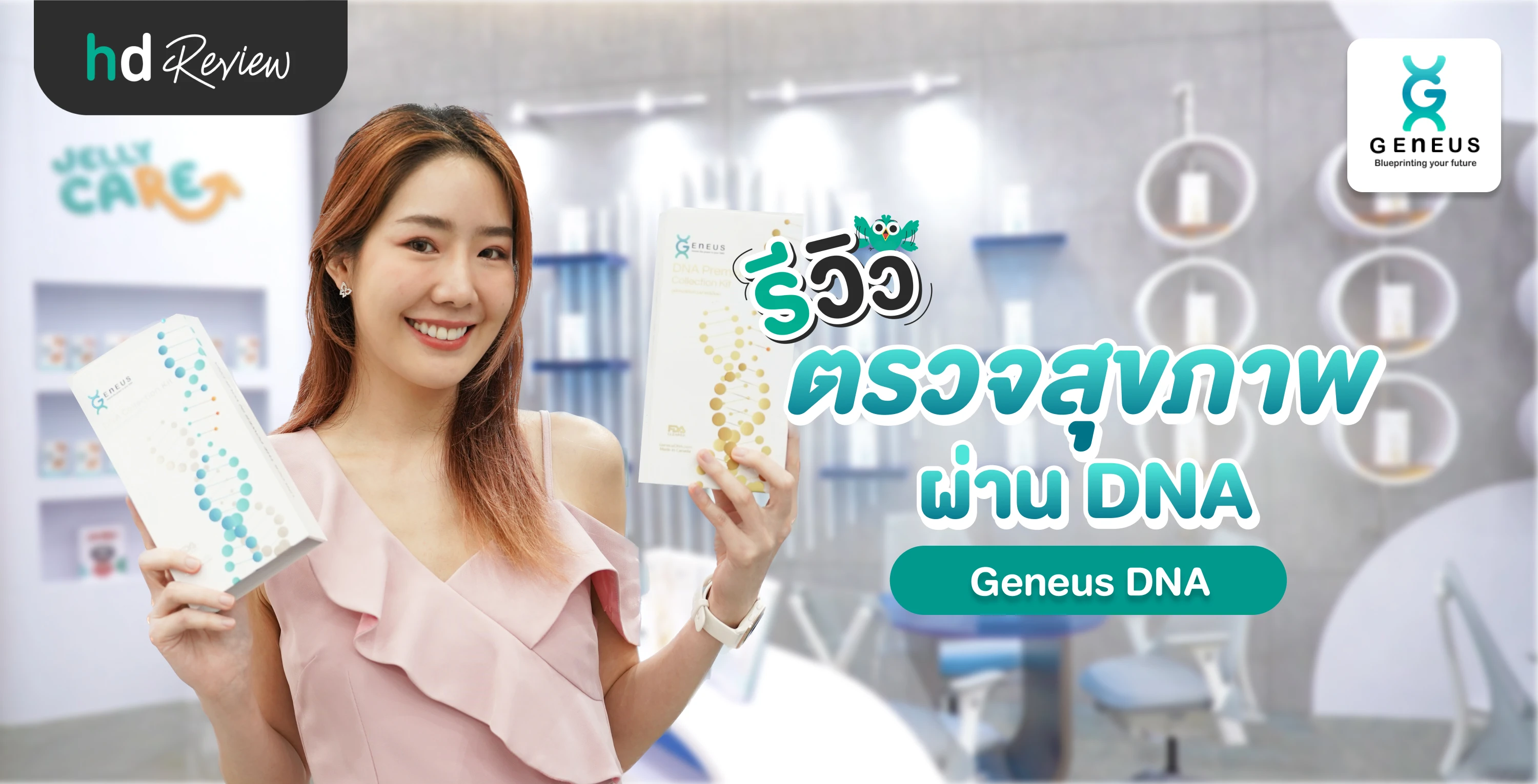 รีวิว ตรวจสุขภาพผ่าน DNA กับ Geneus DNA | HDmall