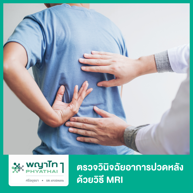 ตรวจวินิจฉัยอาการปวดหลัง ด้วยวิธี MRI ที่ โรงพยาบาลพญาไท 1 - ราคา 2568 (2025) | HDmall