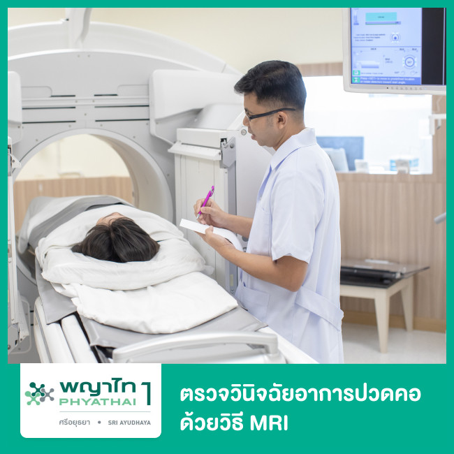 ตรวจวินิจฉัยอาการปวดคอ ด้วยวิธี MRI ที่ โรงพยาบาลพญาไท 1 - ราคา 2567 (2024) | HDmall